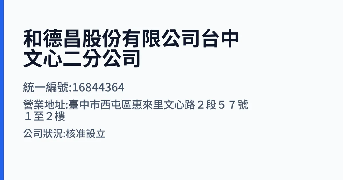 和德昌股份有限公司台中文心二分公司 - 統編 16844364(臺中市) 公司登記資料與營業項目詳細圖表
