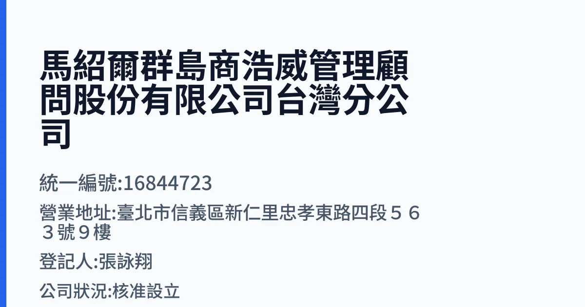 馬紹爾群島商浩威管理顧問股份有限公司台灣分公司 - 統編 16844723(臺北市) 公司登記資料與營業項目詳細圖表