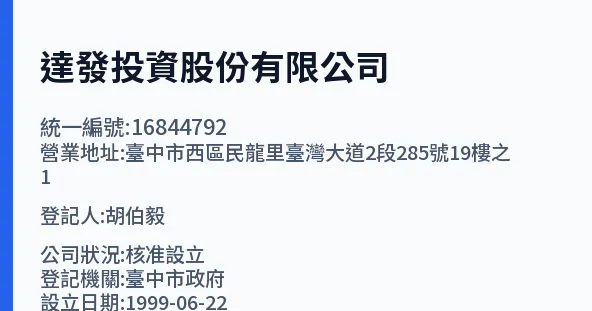 達發投資股份有限公司的照片-統編 16844792(臺中市) 公司登記資料與營業項目詳細圖表