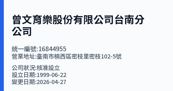 曾文育樂股份有限公司台南分公司的照片-統編 16844955(臺南市) 公司登記資料與營業項目詳細圖表