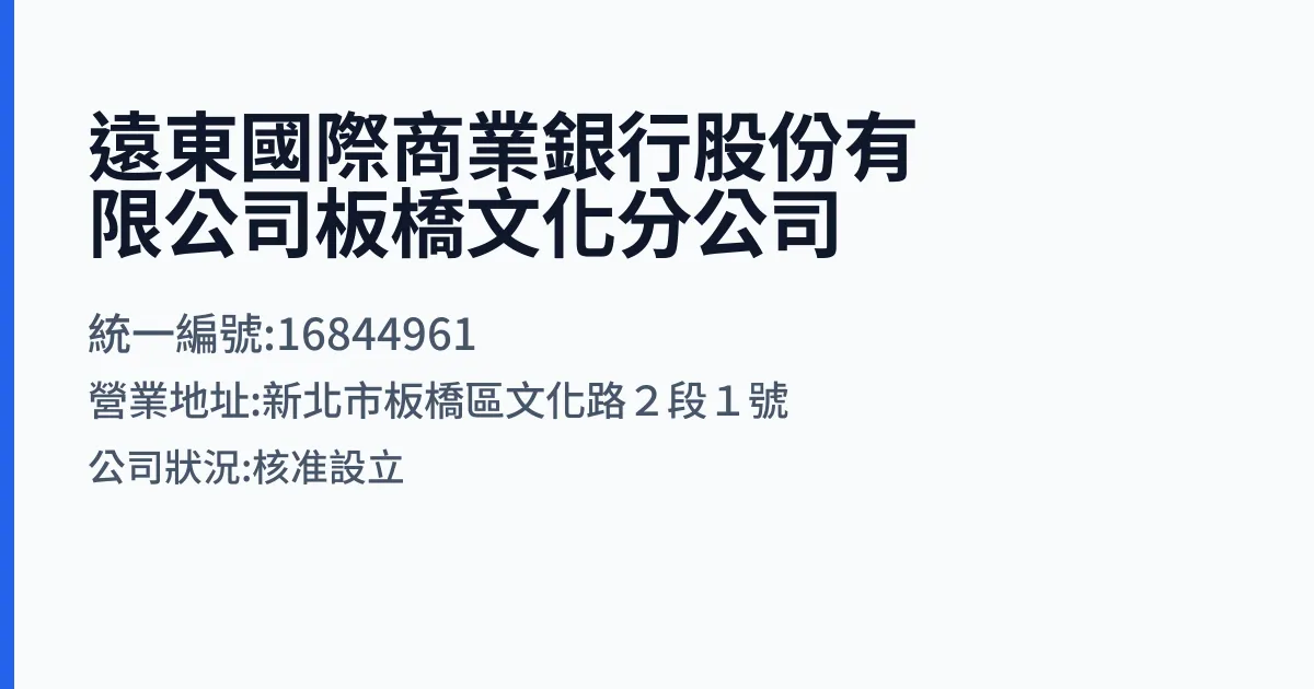 遠東國際商業銀行股份有限公司板橋文化分公司 - 統編 16844961(新北市) 公司登記資料與營業項目詳細圖表