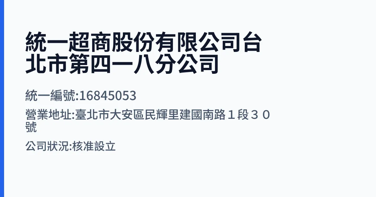 統一超商股份有限公司台北市第四一八分公司 - 統編 16845053(臺北市) 公司登記資料與營業項目詳細圖表