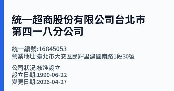 統一超商股份有限公司台北市第四一八分公司的照片-統編 16845053(臺北市) 公司登記資料與營業項目詳細圖表