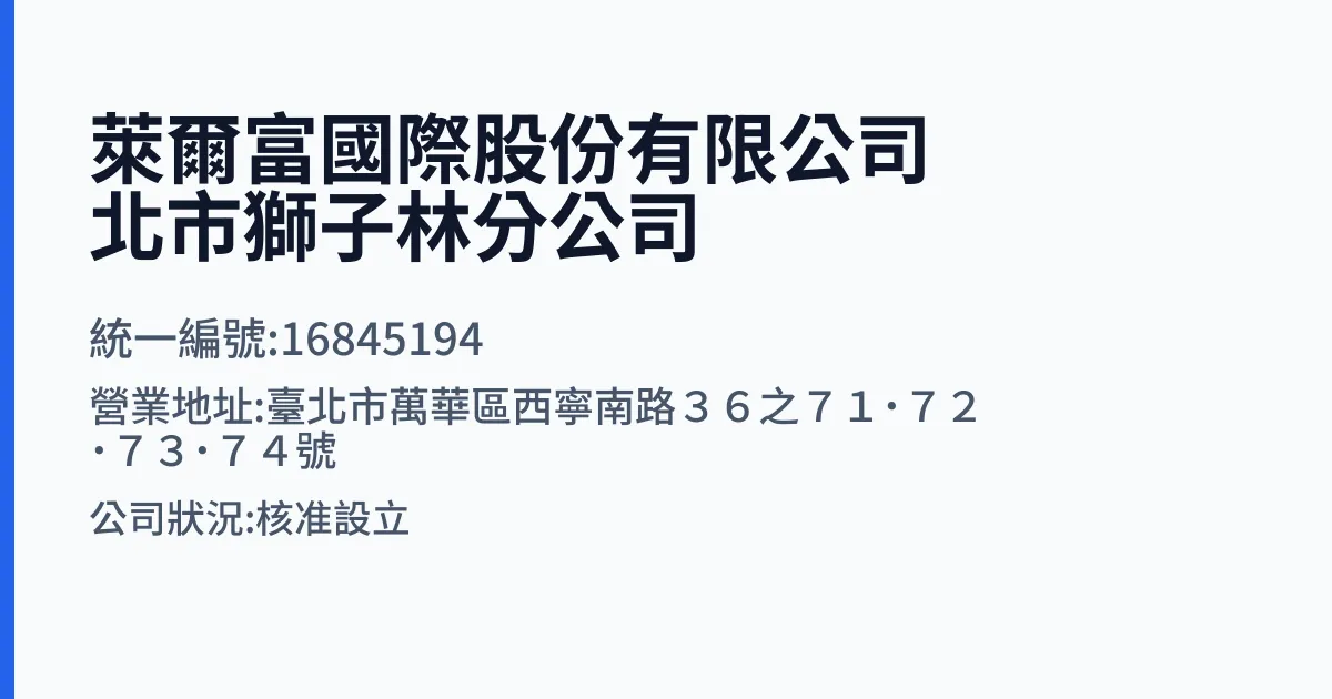 萊爾富國際股份有限公司北市獅子林分公司 - 統編 16845194(臺北市) 公司登記資料與營業項目詳細圖表