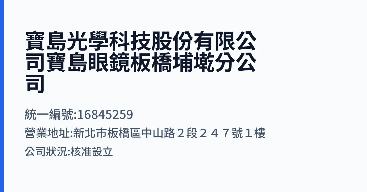 寶島光學科技股份有限公司寶島眼鏡板橋埔墘分公司 - 統編 16845259(新北市) 公司登記資料與營業項目詳細圖表