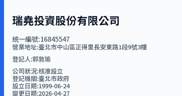 瑞堯投資股份有限公司的照片-統編 16845547(臺北市) 公司登記資料與營業項目詳細圖表