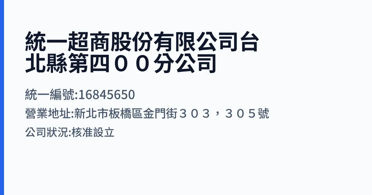 統一超商股份有限公司台北縣第四００分公司 - 統編 16845650(新北市) 公司登記資料與營業項目詳細圖表
