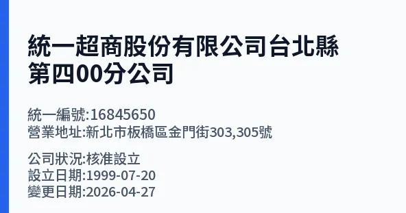 統一超商股份有限公司台北縣第四00分公司的照片-統編 16845650(新北市) 公司登記資料與營業項目詳細圖表