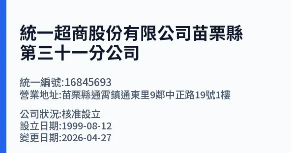 統一超商股份有限公司苗栗縣第三十一分公司的照片-統編 16845693(苗栗縣) 公司登記資料與營業項目詳細圖表