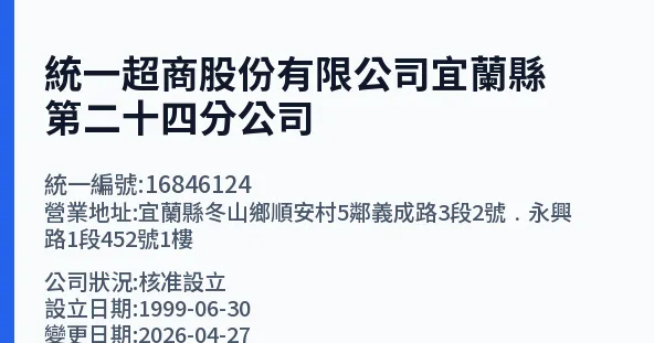 統一超商股份有限公司宜蘭縣第二十四分公司的照片-統編 16846124(宜蘭縣) 公司登記資料與營業項目詳細圖表