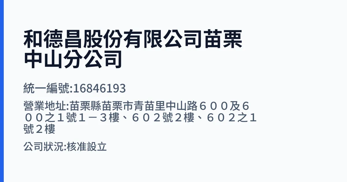 和德昌股份有限公司苗栗中山分公司 - 統編 16846193(苗栗縣) 公司登記資料與營業項目詳細圖表