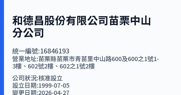 和德昌股份有限公司苗栗中山分公司的照片-統編 16846193(苗栗縣) 公司登記資料與營業項目詳細圖表