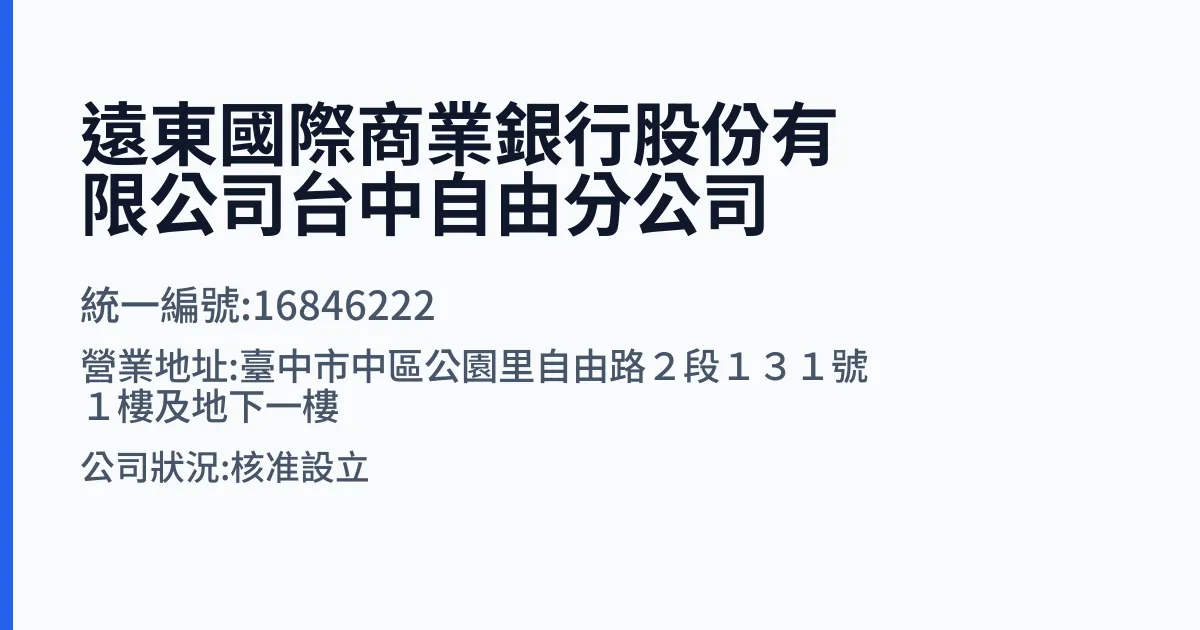遠東國際商業銀行股份有限公司台中自由分公司 - 統編 16846222(臺中市) 公司登記資料與營業項目詳細圖表