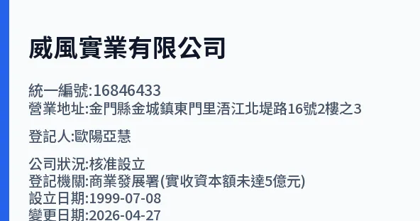 威風實業有限公司的照片-統編 16846433(金門縣) 公司登記資料與營業項目詳細圖表