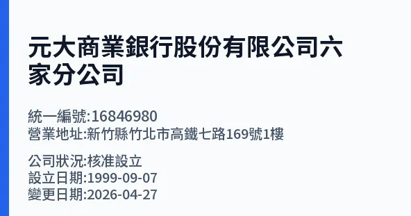 元大商業銀行股份有限公司六家分公司的照片-統編 16846980(新竹縣) 公司登記資料與營業項目詳細圖表