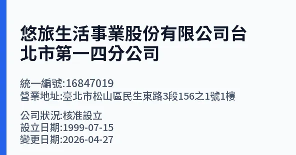 悠旅生活事業股份有限公司台北市第一四分公司的照片-統編 16847019(臺北市) 公司登記資料與營業項目詳細圖表