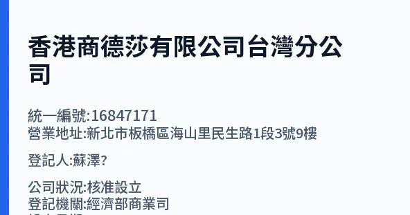 香港商德莎有限公司台灣分公司的照片-統編 16847171(新北市) 公司登記資料與營業項目詳細圖表