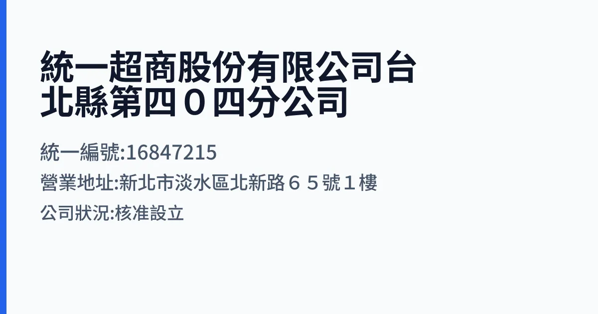 統一超商股份有限公司台北縣第四０四分公司 - 統編 16847215(新北市) 公司登記資料與營業項目詳細圖表