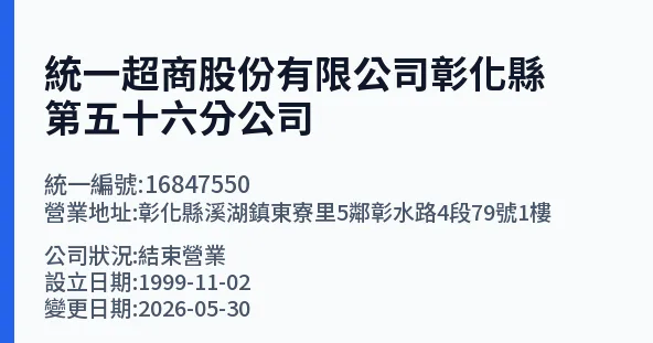 統一超商股份有限公司彰化縣第五十六分公司的照片-統編 16847550(彰化縣) 公司登記資料與營業項目詳細圖表