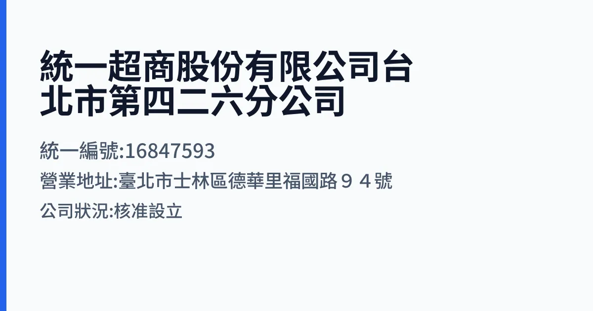 統一超商股份有限公司台北市第四二六分公司 - 統編 16847593(臺北市) 公司登記資料與營業項目詳細圖表