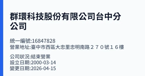 群環科技股份有限公司台中分公司的照片-統編 16847828(臺中市) 公司登記資料與營業項目詳細圖表