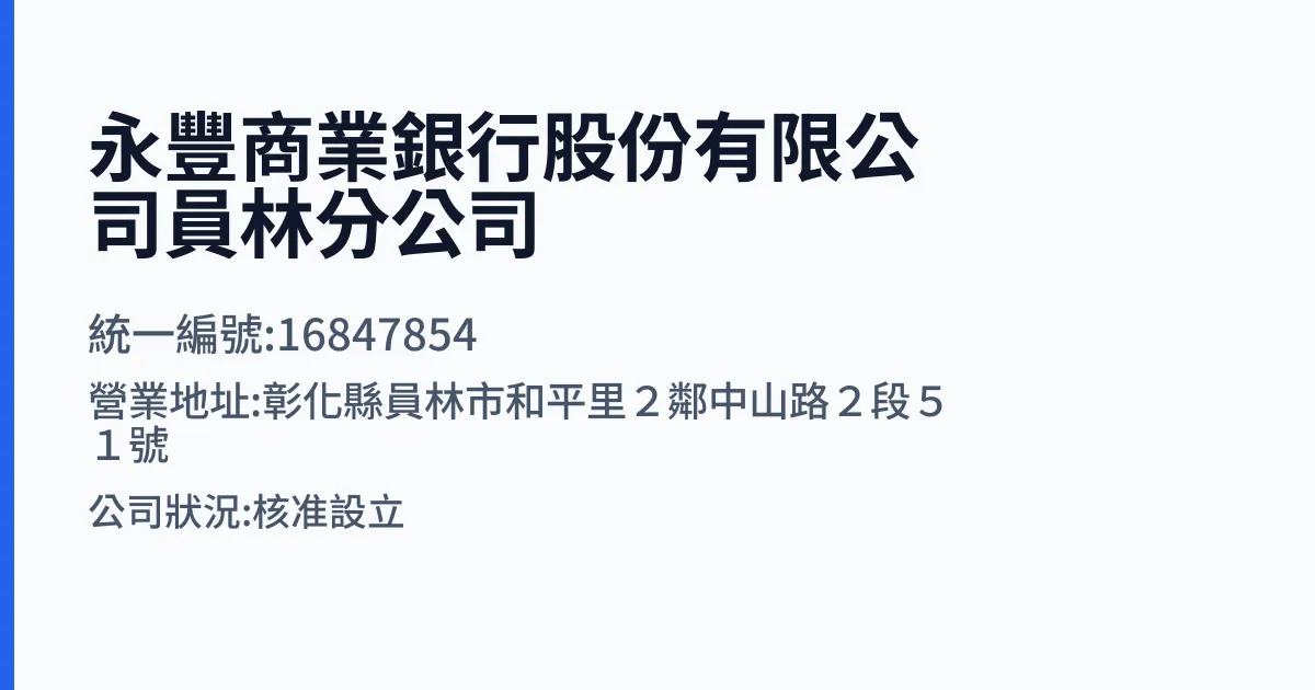 永豐商業銀行股份有限公司員林分公司 - 統編 16847854(彰化縣) 公司登記資料與營業項目詳細圖表