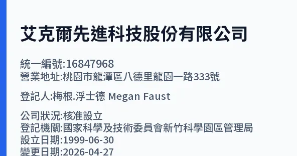 艾克爾先進科技股份有限公司的照片-統編 16847968(桃園市) 公司登記資料與營業項目詳細圖表