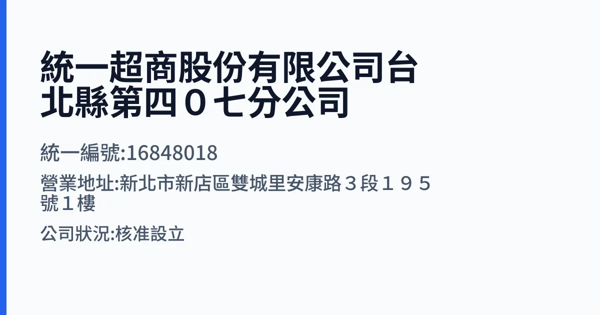 統一超商股份有限公司台北縣第四０七分公司 - 統編 16848018(新北市) 公司登記資料與營業項目詳細圖表