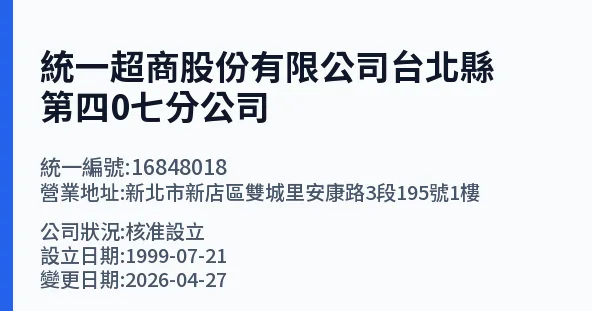 統一超商股份有限公司台北縣第四0七分公司的照片-統編 16848018(新北市) 公司登記資料與營業項目詳細圖表