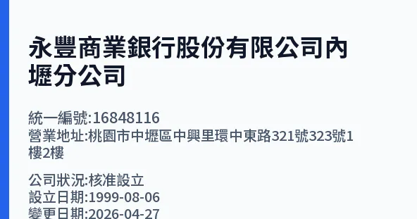 永豐商業銀行股份有限公司內壢分公司的照片-統編 16848116(桃園市) 公司登記資料與營業項目詳細圖表