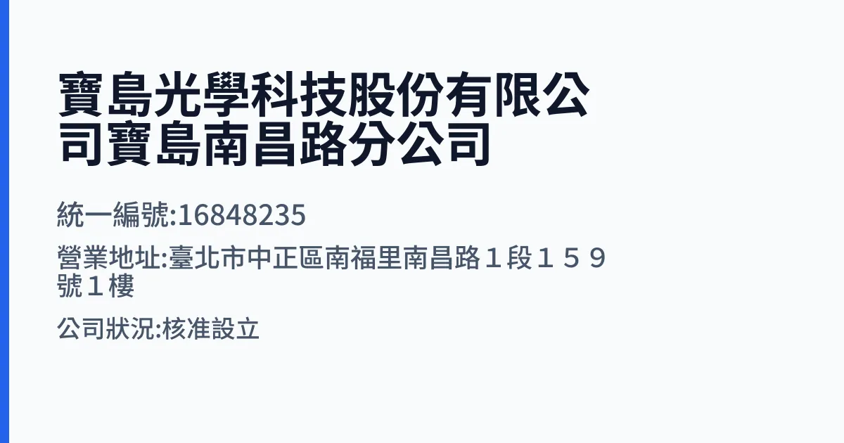 寶島光學科技股份有限公司寶島南昌路分公司 - 統編 16848235(臺北市) 公司登記資料與營業項目詳細圖表