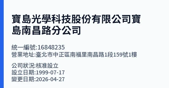 寶島光學科技股份有限公司寶島南昌路分公司的照片-統編 16848235(臺北市) 公司登記資料與營業項目詳細圖表