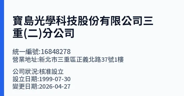 寶島光學科技股份有限公司三重(二)分公司的照片-統編 16848278(新北市) 公司登記資料與營業項目詳細圖表