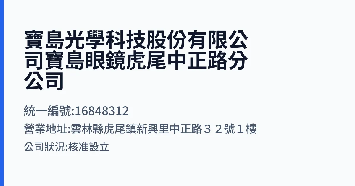 寶島光學科技股份有限公司寶島眼鏡虎尾中正路分公司 - 統編 16848312(雲林縣) 公司登記資料與營業項目詳細圖表