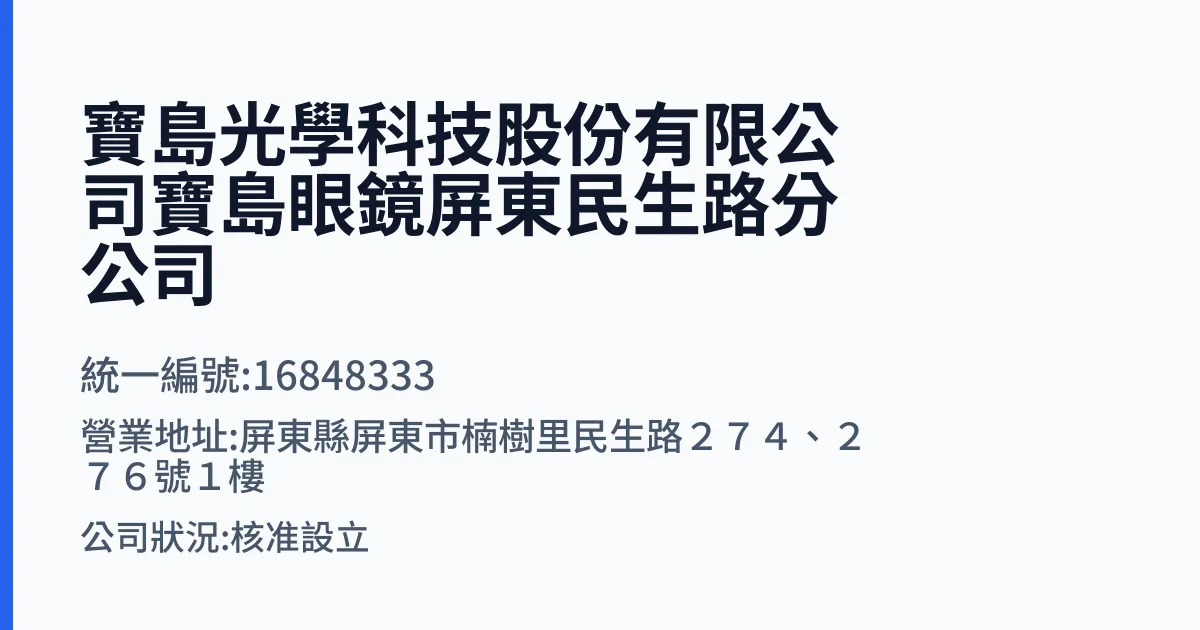 寶島光學科技股份有限公司寶島眼鏡屏東民生路分公司 - 統編 16848333(屏東縣) 公司登記資料與營業項目詳細圖表