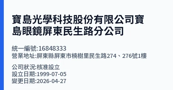 寶島光學科技股份有限公司寶島眼鏡屏東民生路分公司的照片-統編 16848333(屏東縣) 公司登記資料與營業項目詳細圖表