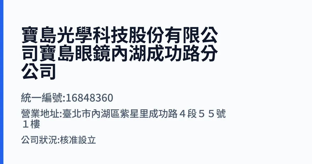 寶島光學科技股份有限公司寶島眼鏡內湖成功路分公司 - 統編 16848360(臺北市) 公司登記資料與營業項目詳細圖表