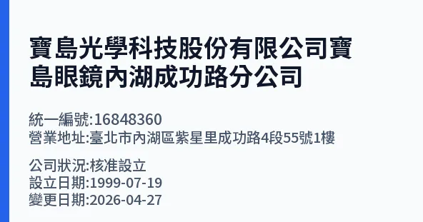 寶島光學科技股份有限公司寶島眼鏡內湖成功路分公司的照片-統編 16848360(臺北市) 公司登記資料與營業項目詳細圖表