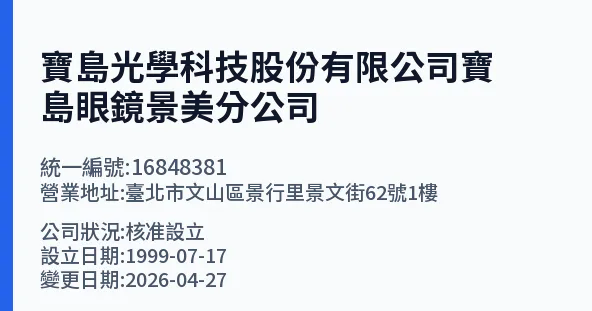 寶島光學科技股份有限公司寶島眼鏡景美分公司的照片-統編 16848381(臺北市) 公司登記資料與營業項目詳細圖表
