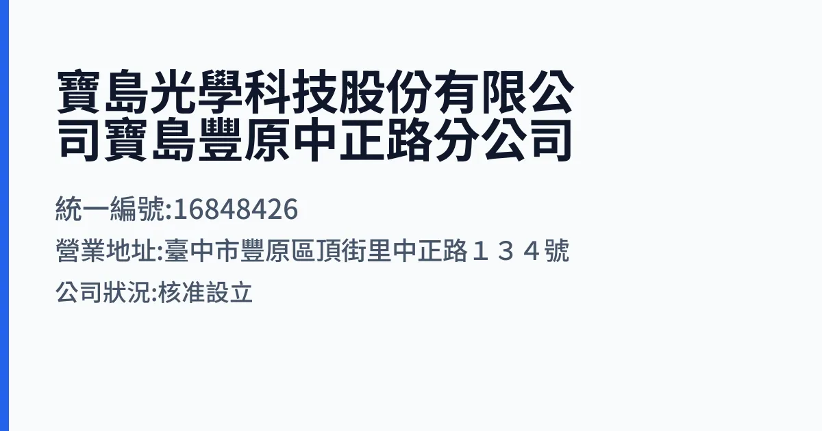 寶島光學科技股份有限公司寶島豐原中正路分公司 - 統編 16848426(臺中市) 公司登記資料與營業項目詳細圖表