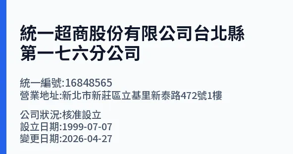 統一超商股份有限公司台北縣第一七六分公司的照片-統編 16848565(新北市) 公司登記資料與營業項目詳細圖表