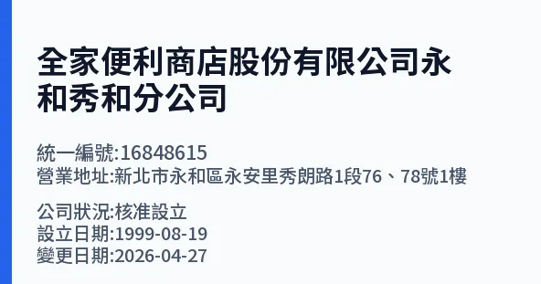 全家便利商店股份有限公司永和秀和分公司的照片-統編 16848615(新北市) 公司登記資料與營業項目詳細圖表
