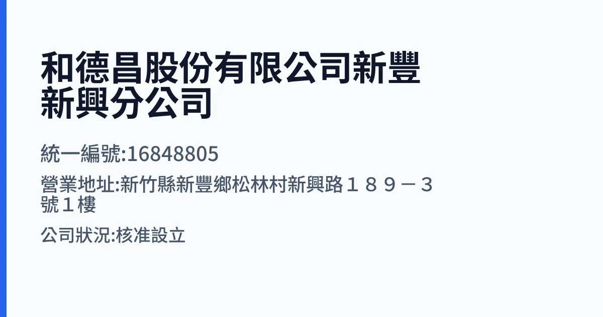和德昌股份有限公司新豐新興分公司 - 統編 16848805(新竹縣) 公司登記資料與營業項目詳細圖表