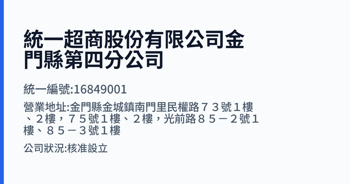 統一超商股份有限公司金門縣第四分公司 - 統編 16849001(金門縣) 公司登記資料與營業項目詳細圖表