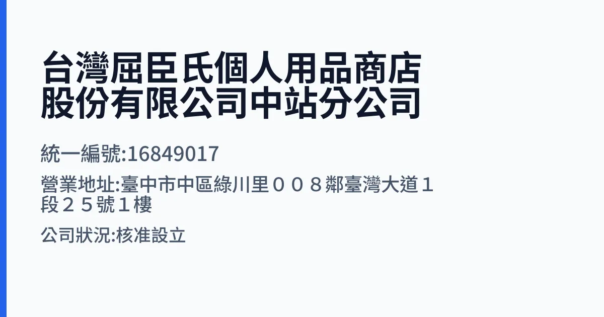 台灣屈臣氏個人用品商店股份有限公司中站分公司 - 統編 16849017(臺中市) 公司登記資料與營業項目詳細圖表