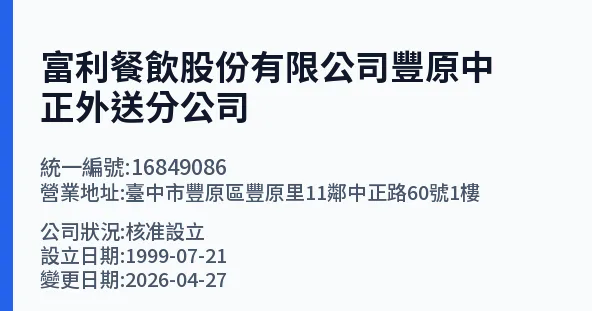 富利餐飲股份有限公司豐原中正外送分公司的照片-統編 16849086(臺中市) 公司登記資料與營業項目詳細圖表