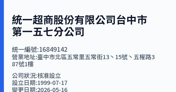 統一超商股份有限公司台中市第一五七分公司的照片-統編 16849142(臺中市) 公司登記資料與營業項目詳細圖表