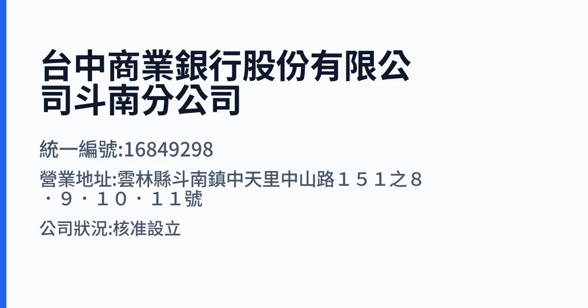 台中商業銀行股份有限公司斗南分公司 - 統編 16849298(雲林縣) 公司登記資料與營業項目詳細圖表