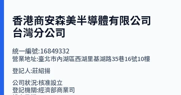 香港商安森美半導體有限公司台灣分公司的照片-統編 16849332(臺北市) 公司登記資料與營業項目詳細圖表