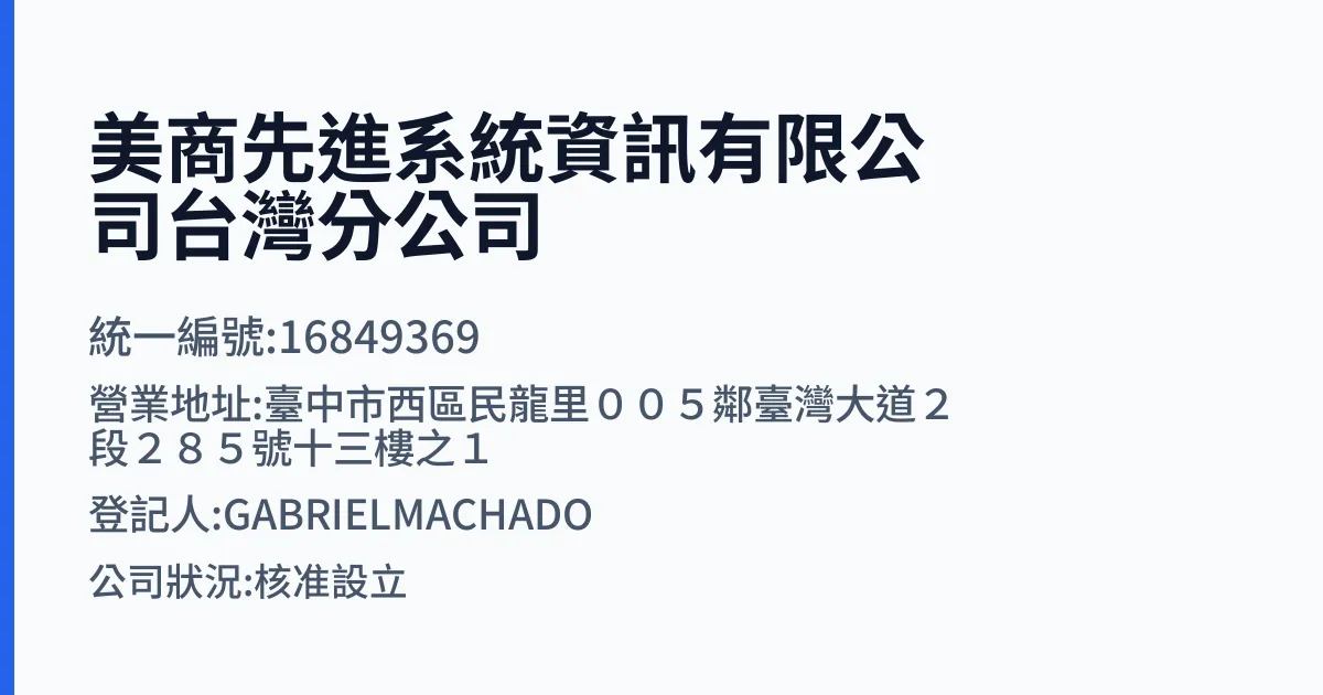 美商先進系統資訊有限公司台灣分公司 - 統編 16849369(臺中市) 公司登記資料與營業項目詳細圖表